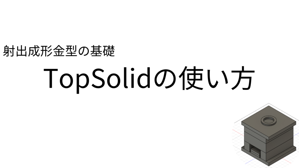 TopSolid Design／Draft／Mold 使い方 | 射出成形金型の基礎