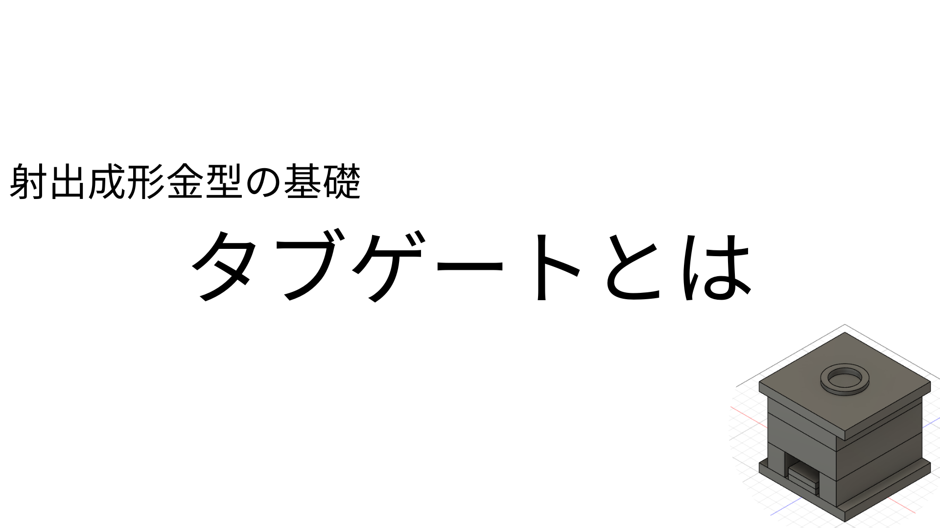 サイドゲートとは | 射出成形金型の基礎