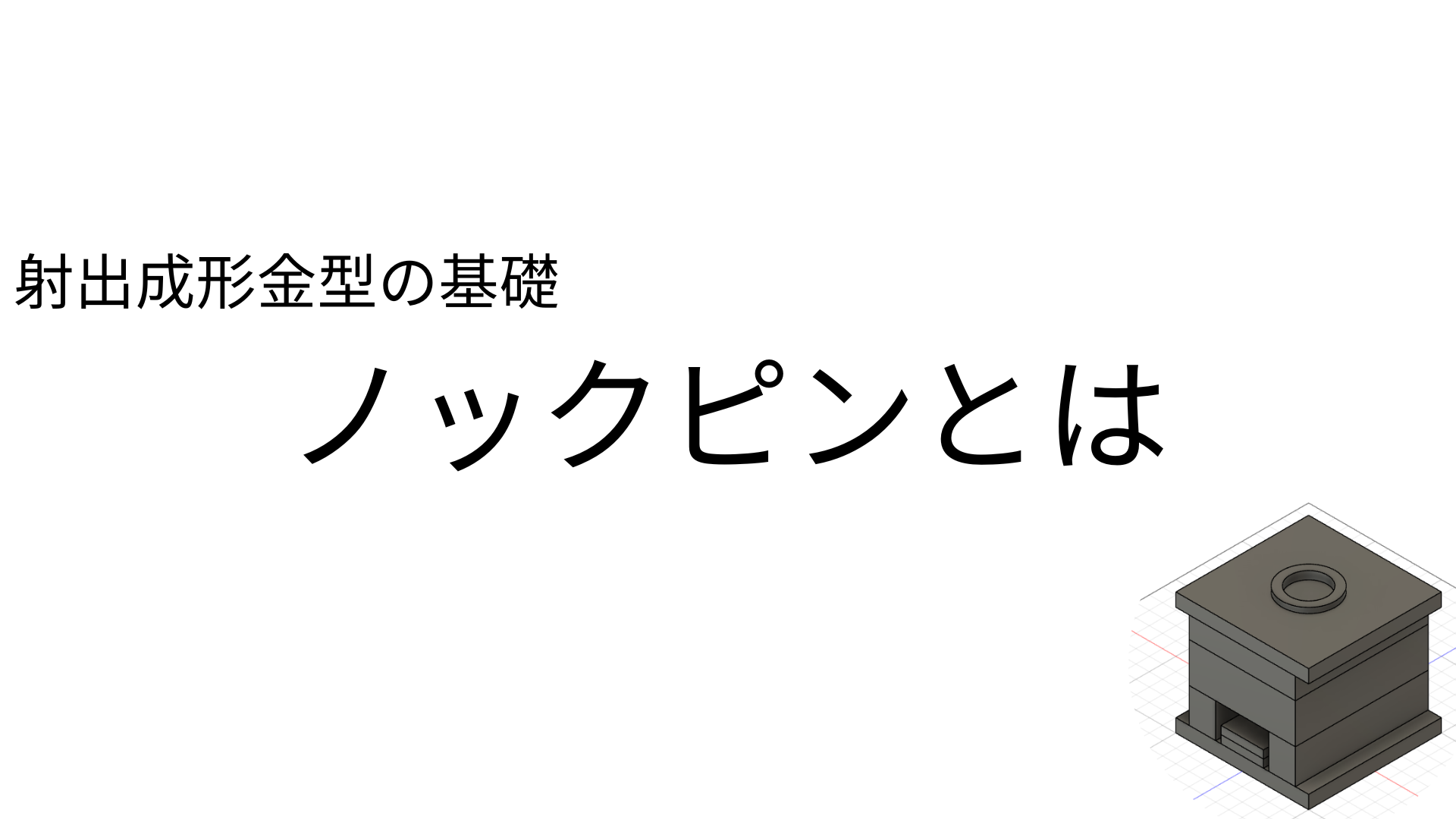ノックピンとは | 射出成形金型の基礎