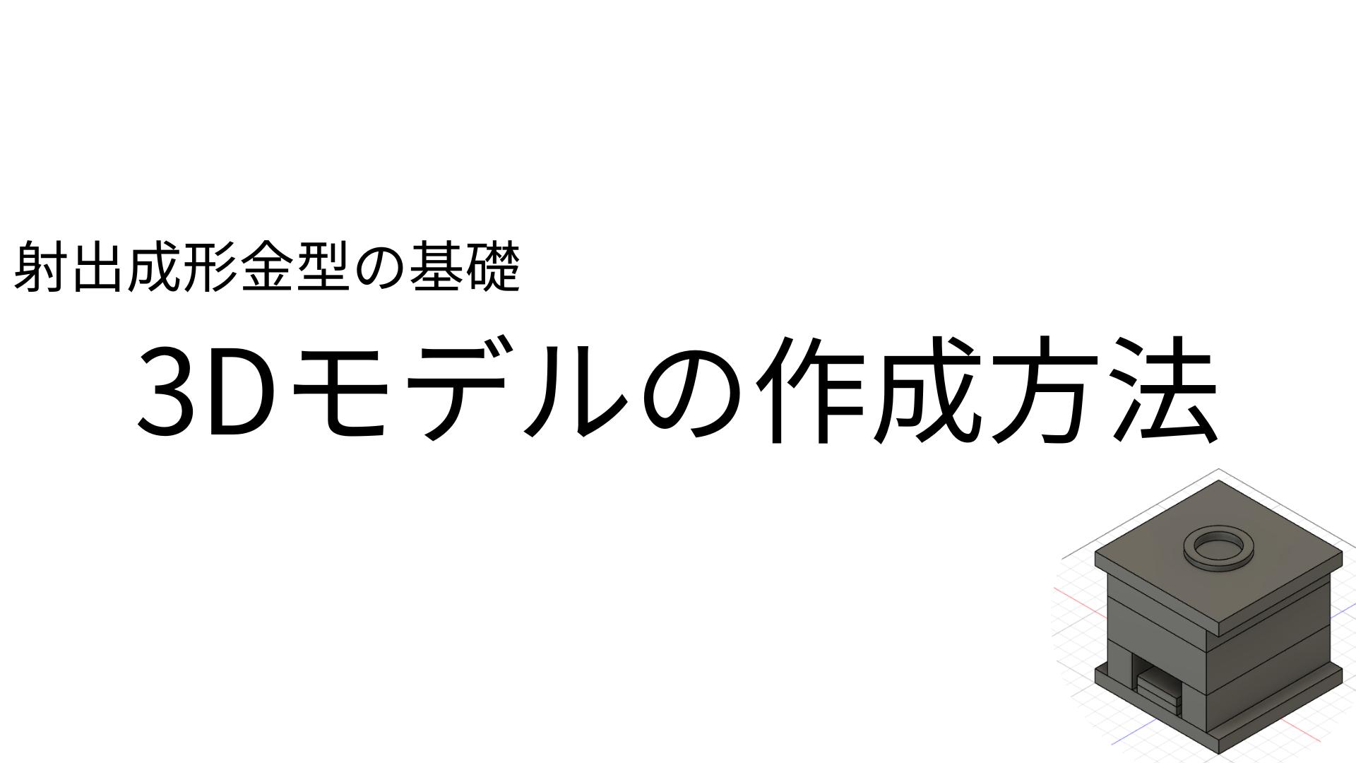 AUTODESK FUSION360 データのインポート・エクスポート | 射出成形金型の基礎