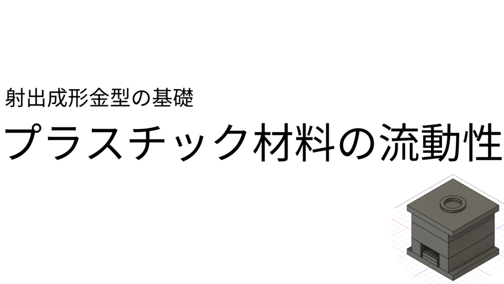 プラスチック材料の流動配向 | 射出成形金型の基礎