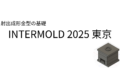 INTERMOLD 2025 東京レポート｜注目技術と展示の見どころを解説 | 射出成形金型の基礎