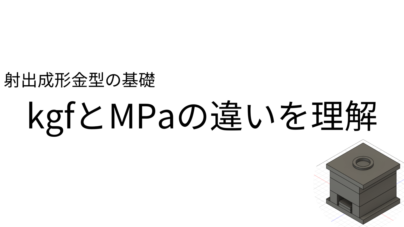 kgfとMPaの違いを理解する｜射出成形のSI単位完全ガイド | 射出成形金型の基礎